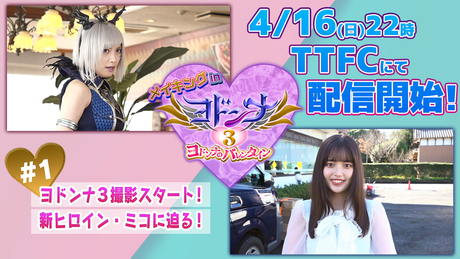 『ヨドンナ3 ヨドンナのバレンタイン』TTFCで大好評配信中！ 明日、4月16日（日）ヨル10時より【桃月なしこ（ヨドンナ 役）】＆【森 日菜美（ミコ 役）】がいっぱいの「メイキング＃1」配信 ...