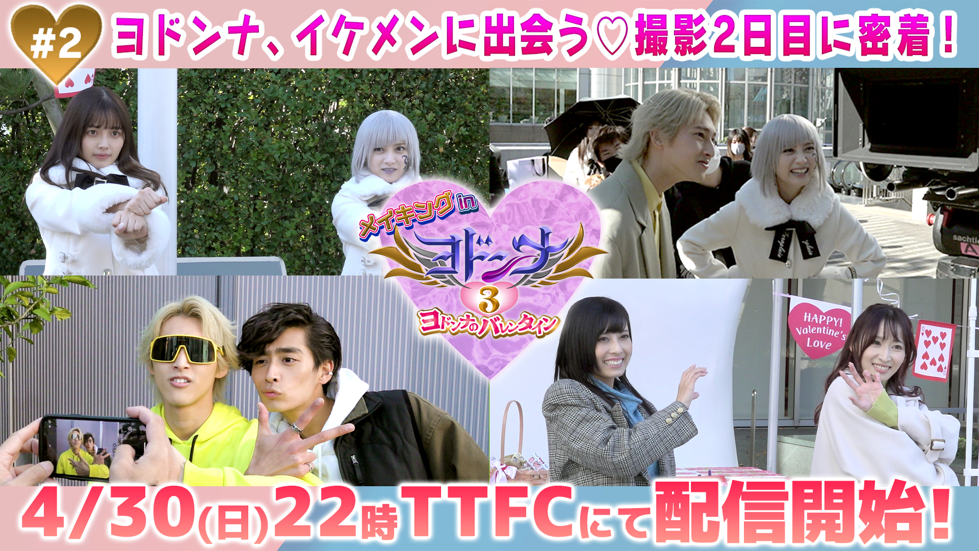 『ヨドンナ3 ヨドンナのバレンタイン』TTFCで大好評配信中！ 明日、4月30日（日）ヨル10時より、カワイイ衣裳チェンジやキラメイダンスがいっぱいの「メイキング＃2」配信開始!!｜ニュース ...