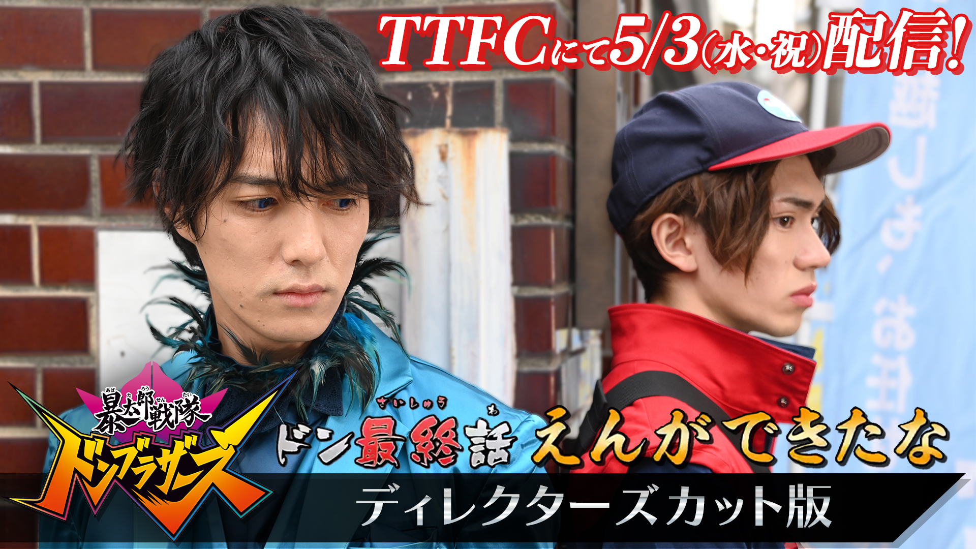 TTFC独占配信！ TV放送では見られなかったシーンを追加!! 『暴太郎戦隊ドンブラザーズ』ディレクターズカット版、TTFCにて5月3日（水・祝）配信決定!!｜ニュース｜東映特撮ファンクラブ
