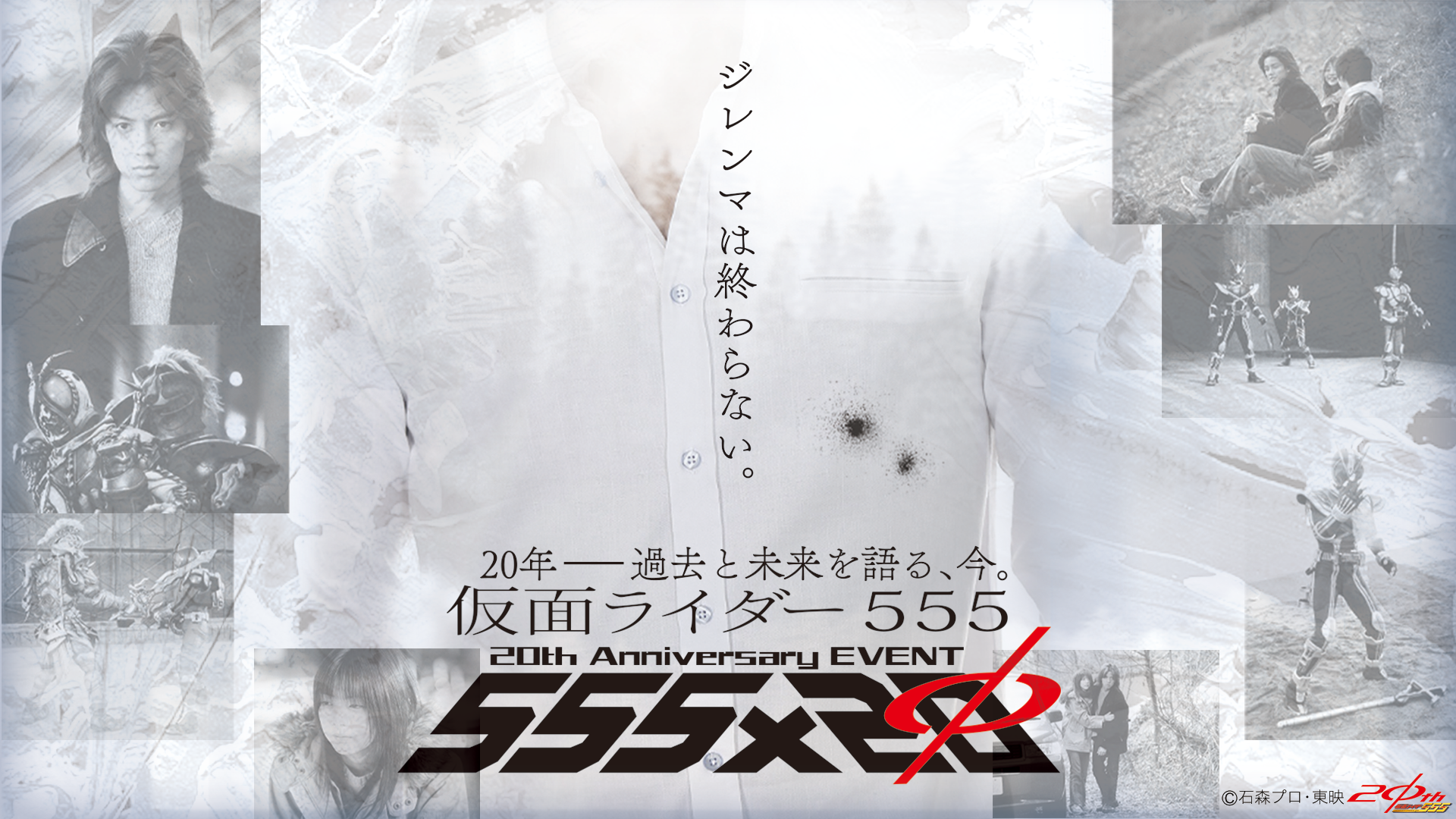 本日「913＜カイザ＞」の日!! TTFCプレゼンツ『仮面ライダー555』もうひとつの20周年記念作品『仮面ライダー555 殺人事件』制作決定!!｜ニュース｜東映特撮ファンクラブ