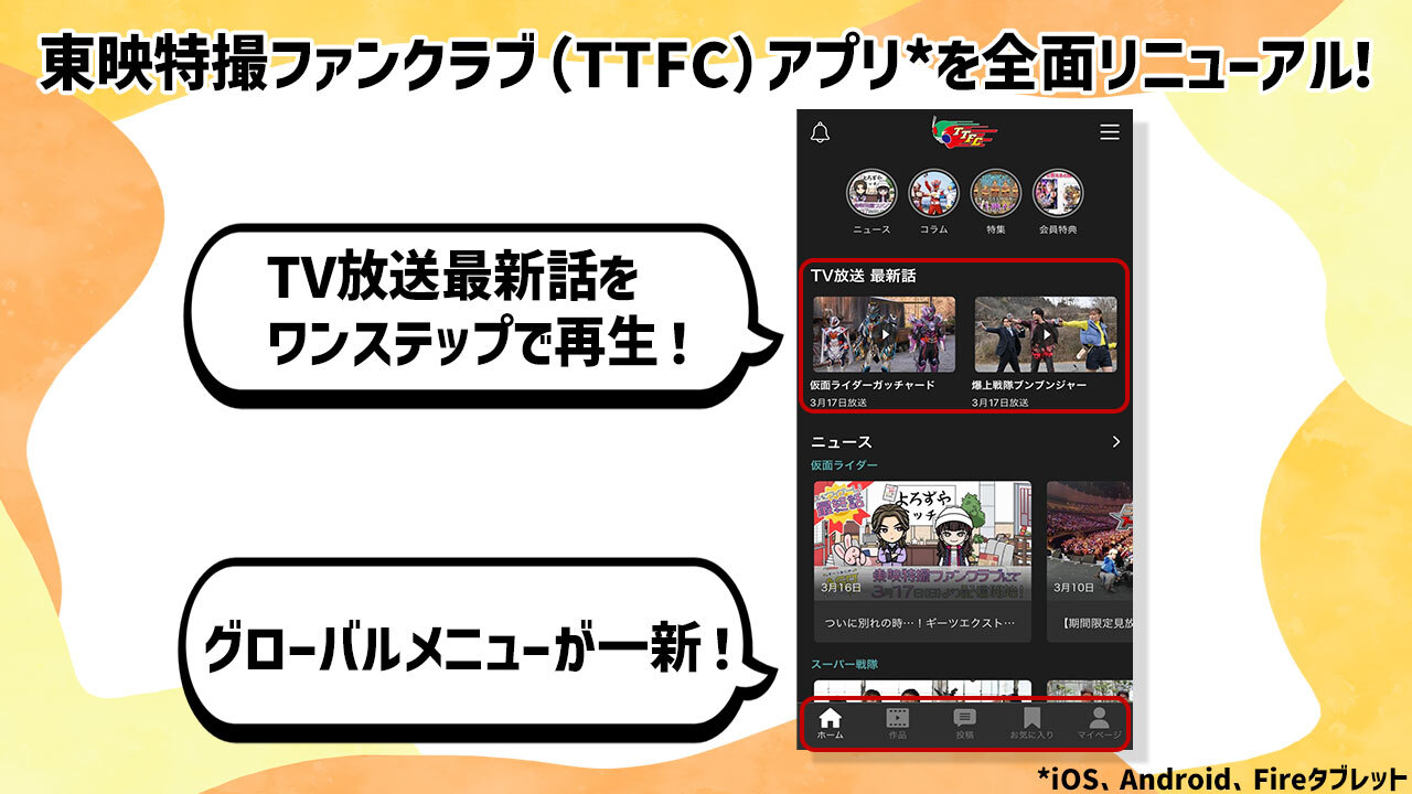 東映特撮作品などが“24時間365日”見放題になるアプリサービス【東映特撮ファンクラブ（TTFC）】全面リニューアルのお知らせ｜ニュース｜東映特撮ファンクラブ