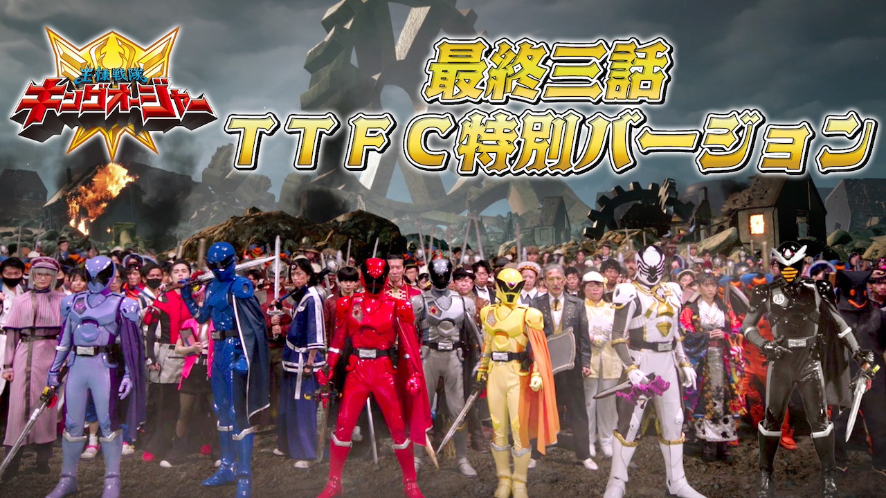 『王様戦隊キングオージャー』【最終三話TTFC特別バージョン】本編＆オーディオコメンタリー、いよいよ明日4月28日（日）10時よりTTFC会員見放題配信開始！｜ニュース｜東映特撮ファンクラブ