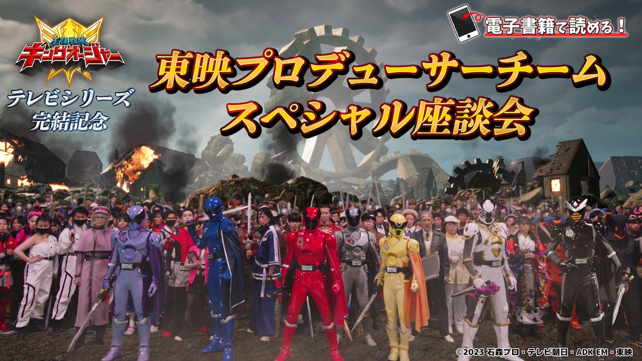 『王様戦隊キングオージャー』【最終三話TTFC特別バージョン】本編＆オーディオコメンタリー、いよいよ明日4月28日（日）10時よりTTFC会員見放題配信開始！｜ニュース｜東映特撮ファンクラブ