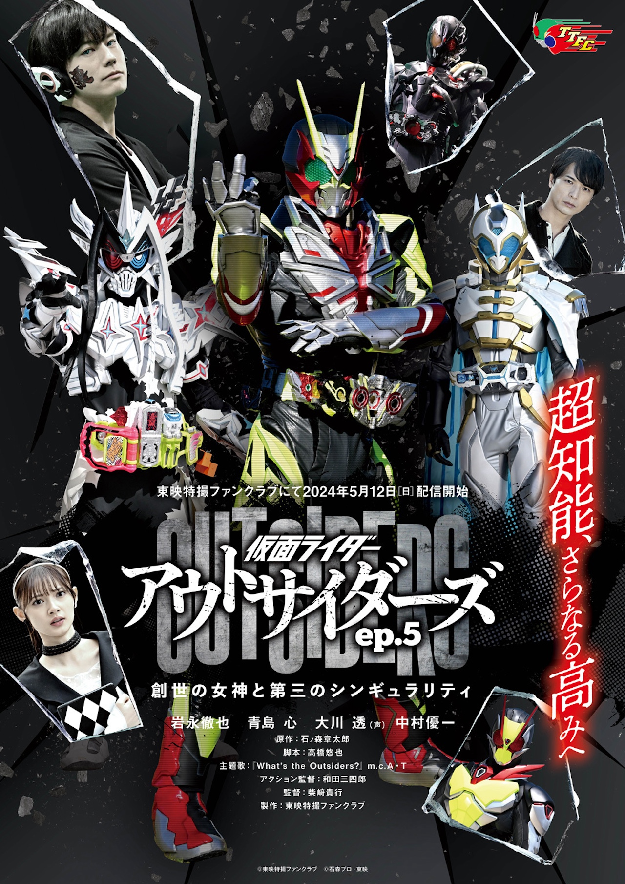 『仮面ライダーアウトサイダーズep.5 創世の女神と第三のシンギュラリティ』明日5月12日（日）TTFCで配信開始！ 岩永徹也（檀 黎斗 役）出演のオーディオコメンタリー（副音声）も配信決定 ...