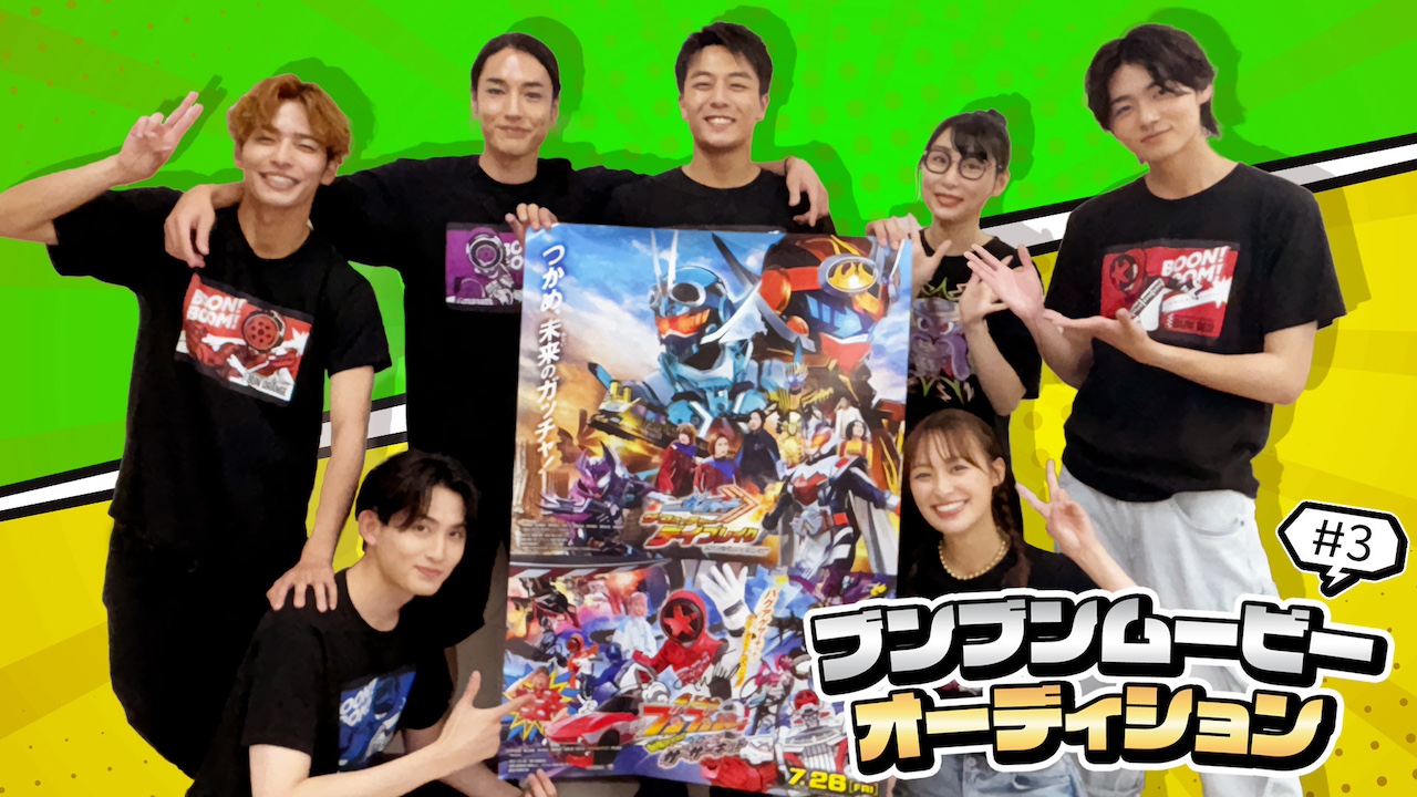 『爆上戦隊ブンブンジャー 劇場BOON！ プロミス・ザ・サーキット』「惑星大破壊大ミサイル」声優の結果発表!! 『ブンブンムービーオーディション』第3回、本日7月28日（日）10時よりTTFC ...
