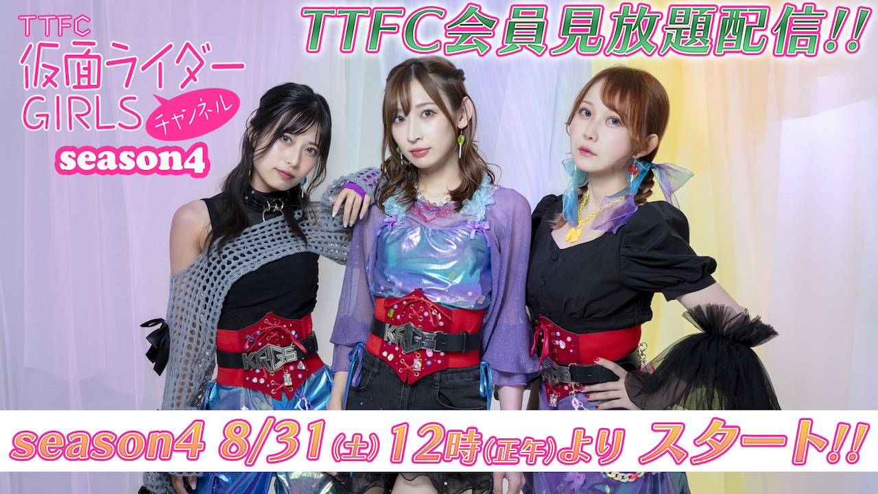『TTFC仮面ライダーGIRLチャンネルseason4』スタート!! 本日8月31日（土）12時（正午）よりTTFC会員見放題配信!!｜ニュース｜東映特撮ファンクラブ