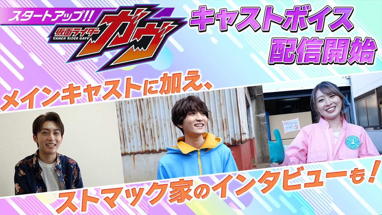 新番組『仮面ライダーガヴ』がさらに面白くなる!! 【TTFC限定】『スタートアップ！！仮面ライダーガヴ キャストボイス』 本日9月8日(日)9時30分よりTTFC会員見放題配信！｜ニュース ...