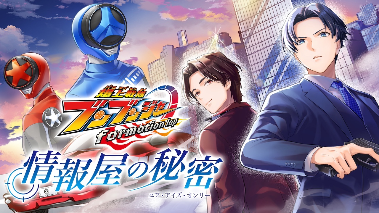 『爆上戦隊ブンブンジャー』オリジナルコミック誕生！ 『ブンブンジャーformation lap 情報屋の秘密(ユア・アイズ・オンリー)』東映特撮ファンクラブにて配信！ 本日10月27日（日 ...