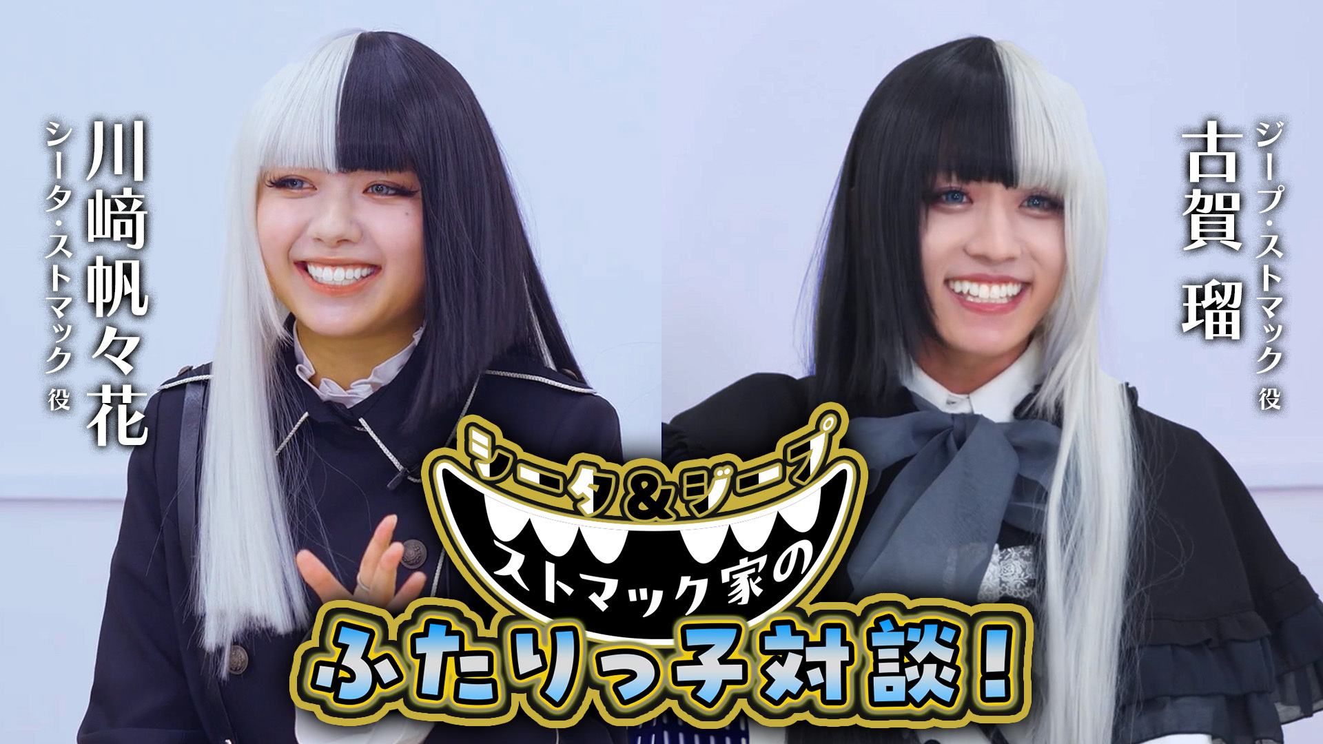 仮面ライダーガヴ』×TTFC 特別企画！】『シータ＆ジープ ストマック家のふたりっ子対談！』 明日11月3日（日）9時30分よりTTFC会員見放題配信開始！｜ニュース｜東映特撮ファンクラブ