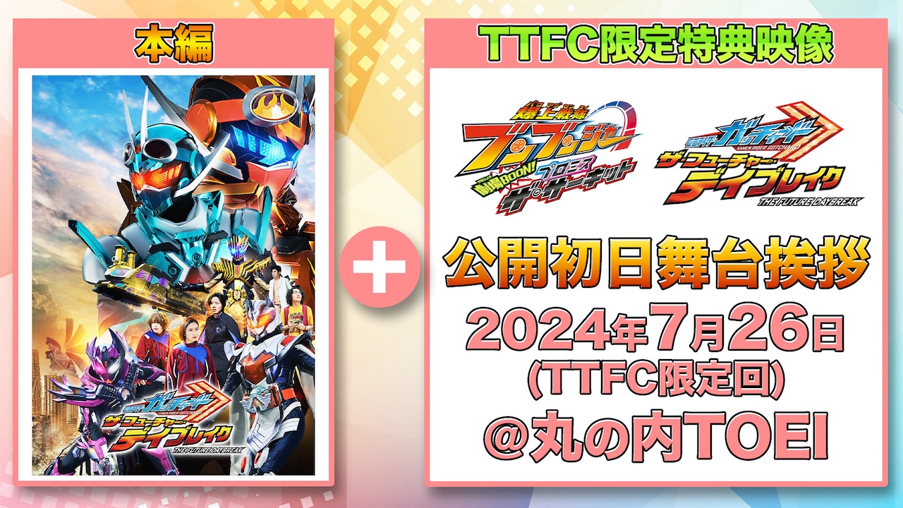 TTFC限定映像特典付き有料配信開始！ 映画『仮面ライダーガッチャード ザ・フューチャー・デイブレイク』｜ニュース｜東映特撮ファンクラブ