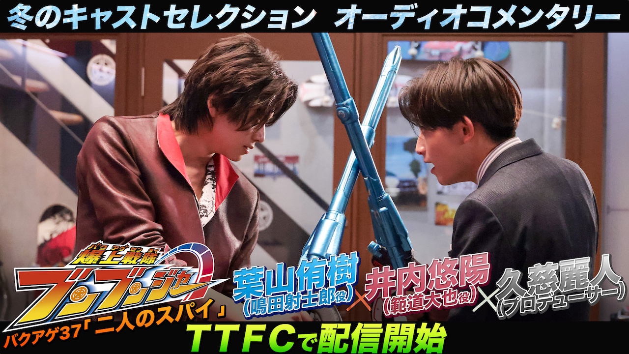 冬のキャストセレクション！ 『爆上戦隊ブンブンジャー』オーディオコメンタリー（副音声）をTTFCで4週連続配信！｜ニュース｜東映特撮ファンクラブ