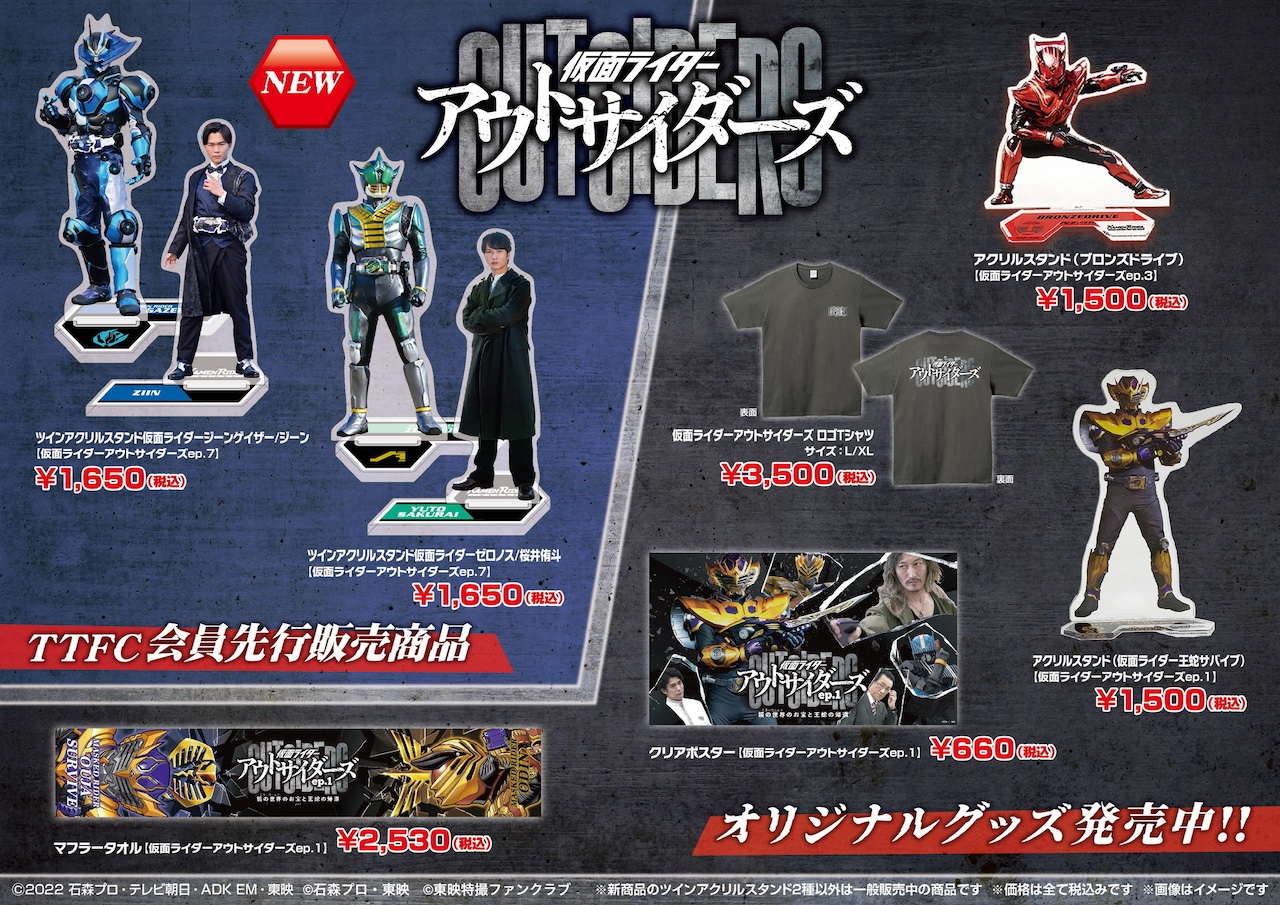 『仮面ライダーアウトサイダーズ』オリジナルグッズ発売決定！ TTFC会員先行オンライン販売開始!!｜ニュース｜東映特撮ファンクラブ
