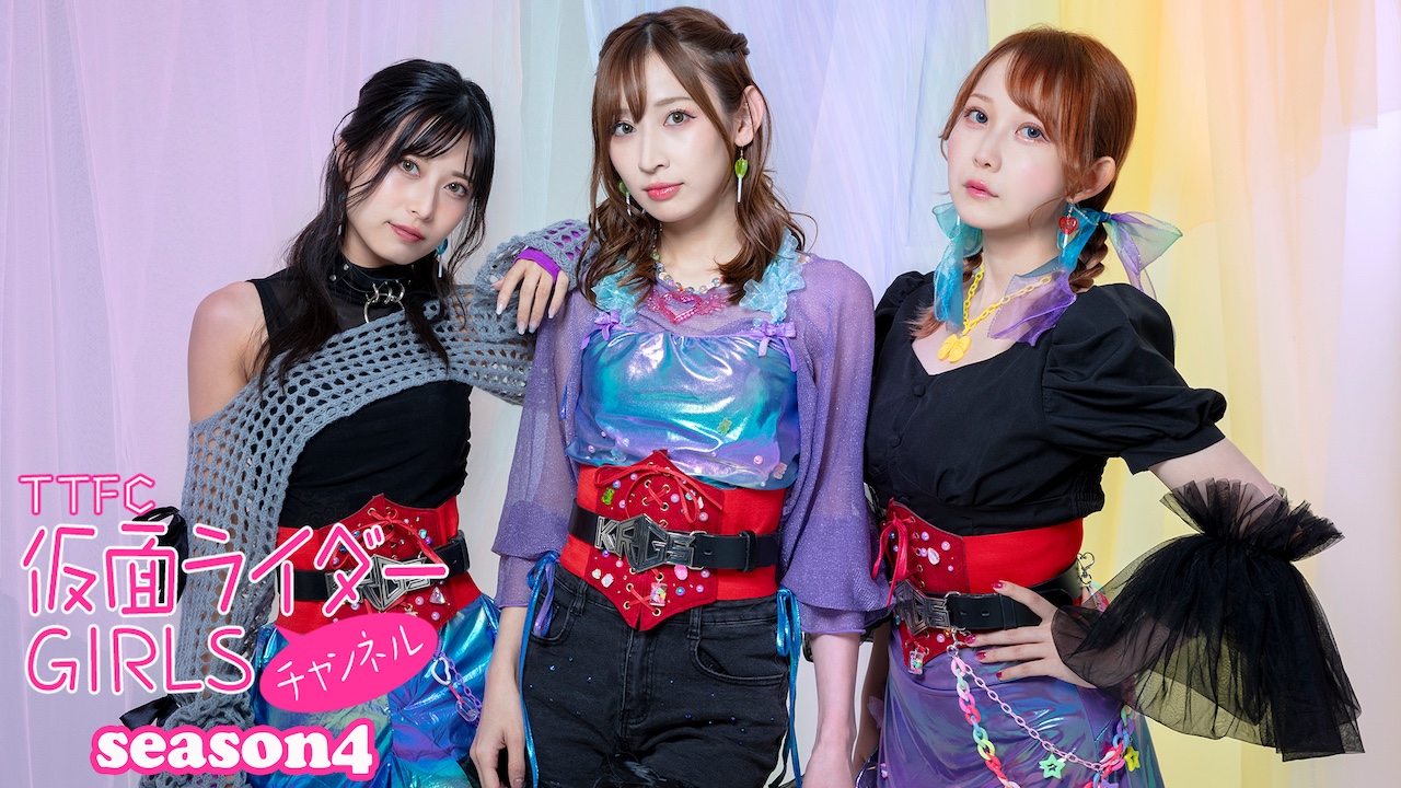 TTFC独占好評配信中！『TTFC 仮面ライダーGIRLSチャンネル』で「およげないん」を紹介！ そして、重大発表も…！？！？｜ニュース｜東映特撮ファンクラブ