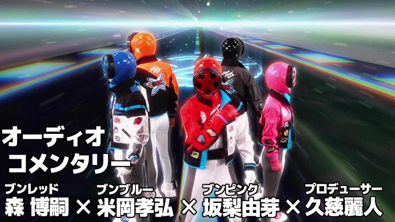 『爆上戦隊ブンブンジャー』オーディオコメンタリー～FINAL LAP～ 本日2月2日（日）10時よりTTFC会員見放題配信!!｜ニュース｜東映特撮ファンクラブ