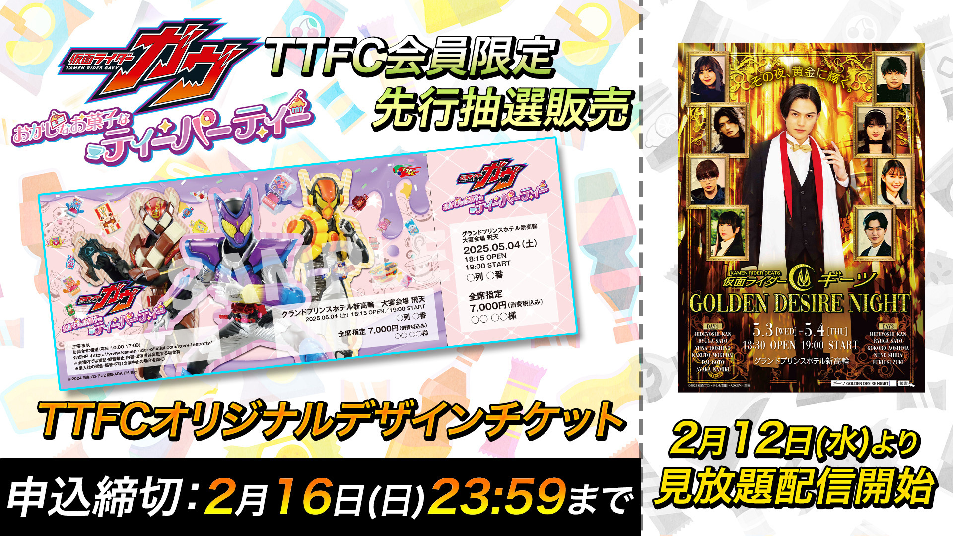 【TTFC先行抽選開始】5月3日（土）＆4日（日）『仮面ライダーガヴ おかしなお菓子なティーパーティー』開催！ 『ギーツ GOLDEN DESIRE NIGHT』も2月12日（水）よりTTFC ...