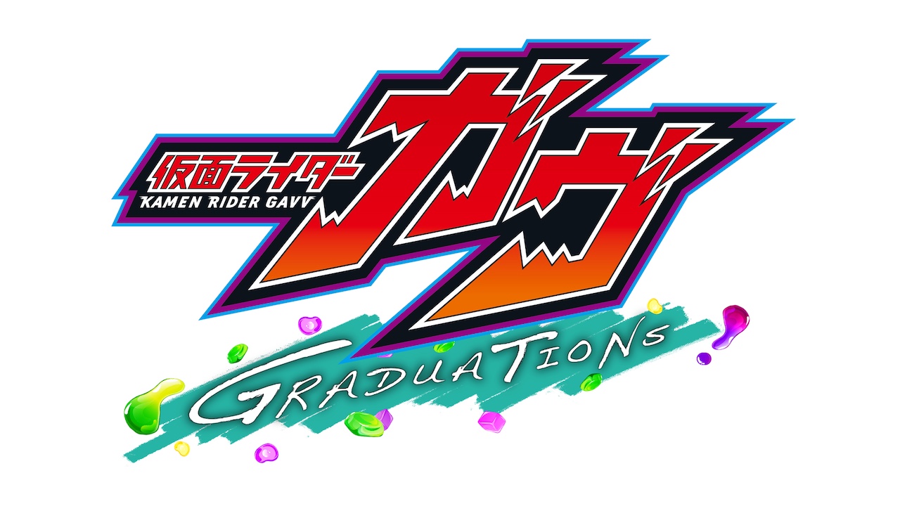 来週3月16日(日)は『仮面ライダーガヴ』は放送休止ですが……東映特撮ファンクラブ（TTFC）と東映特撮YouTube Officialにて緊急特別企画『仮面ライダーガヴ ...