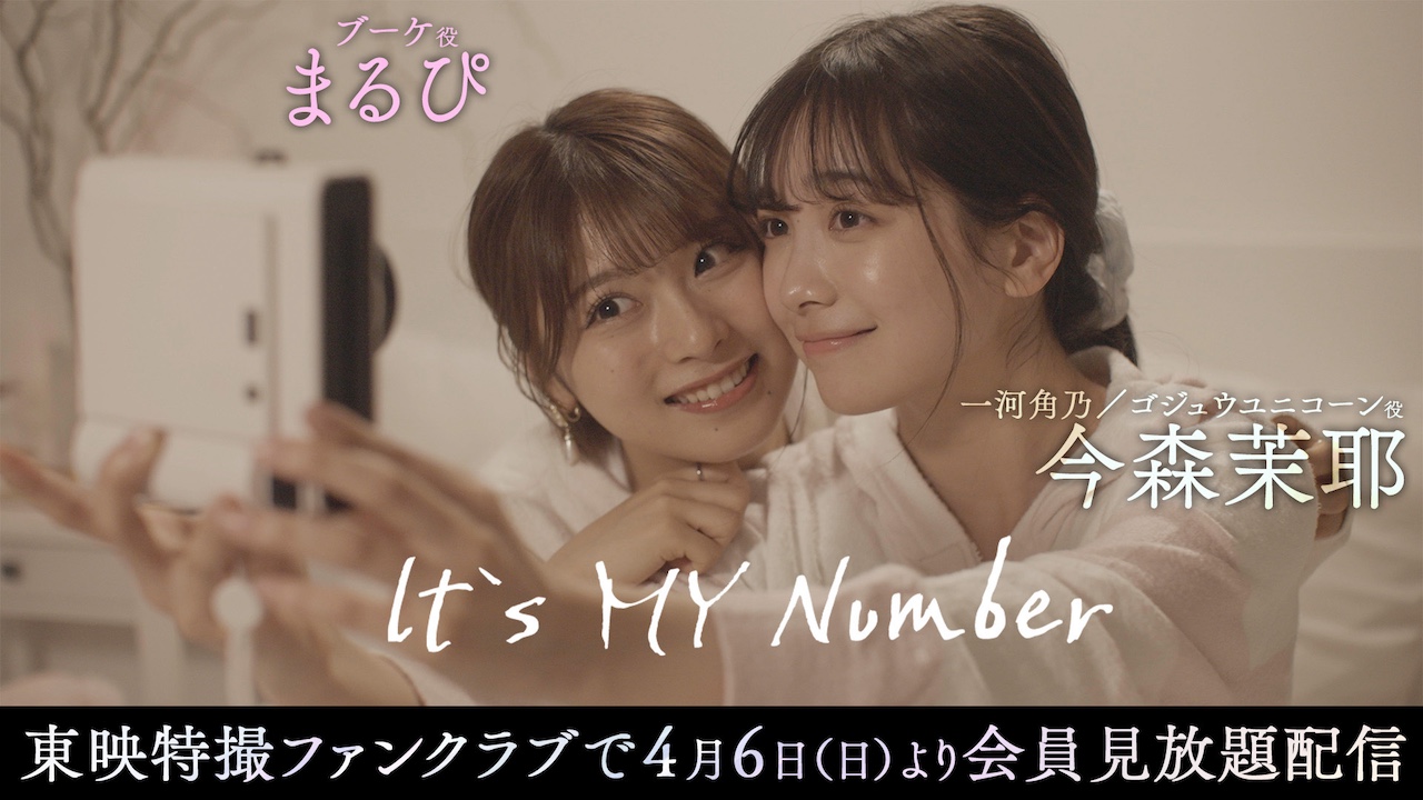 【今森茉耶】＆【まるぴ】がパジャマでサプライズパーティー！ 『It＇s MY Number』今森茉耶 編／まるぴ 編、明日4月6日（日）10時よりTTFC会員見放題配信スタート！｜ニュース ...
