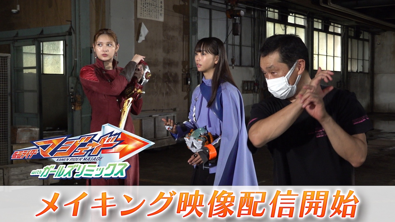 『仮面ライダーマジェード withガールズリミックス』メイキング映像、本日5月18日（日）10時よりTTFC会員見放題配信!!｜ニュース｜東映特撮ファンクラブ