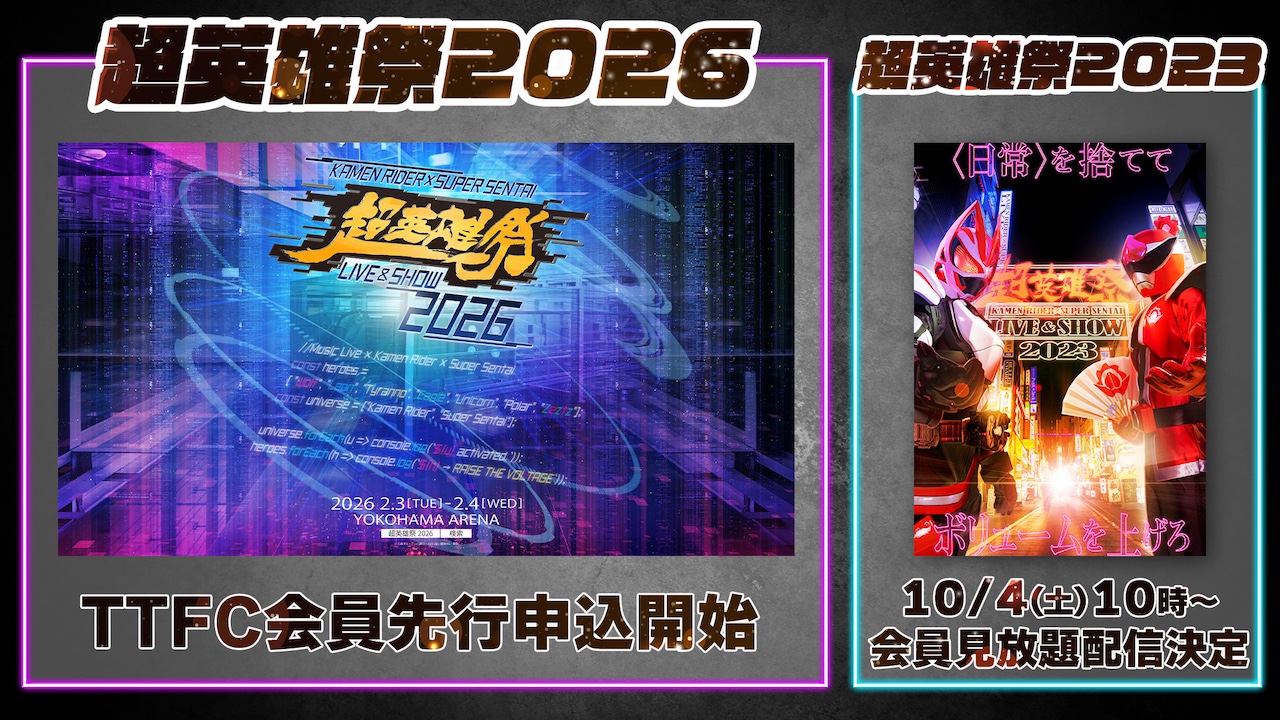「超英雄祭2026」【TTFC会員限定】先行チケット抽選受付スタート！ 「超英雄祭2023」見放題配信決定!!｜ニュース｜東映特撮ファンクラブ