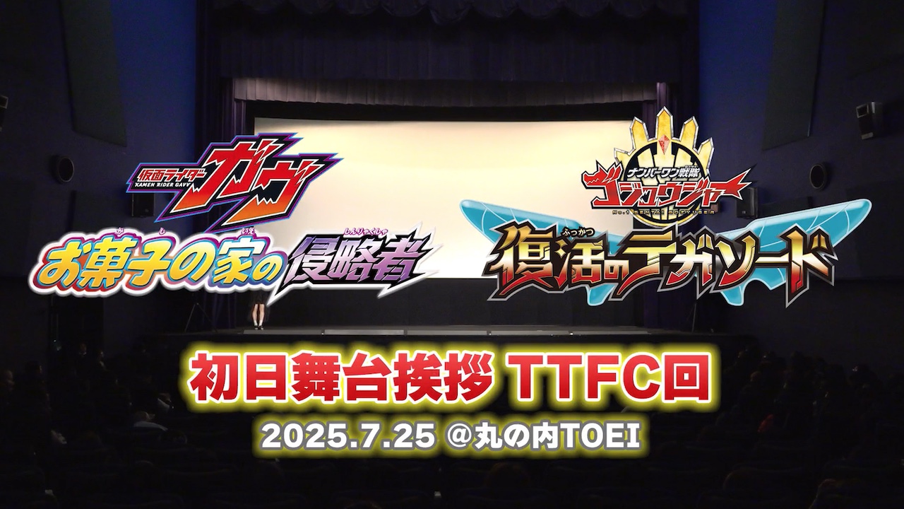 『仮面ライダーガヴ お菓子の家の侵略者』TTFC限定特典映像【「初日舞台挨拶TTFC回」＆「公開記念舞台挨拶」】付き！ 本日11月28日（金）正午より東映特撮ファンクラブで有料配信！｜ニュース ...